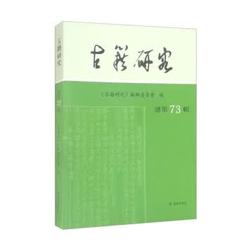 古籍研究 总第73辑