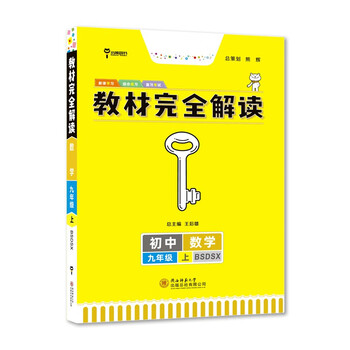 王后雄学案教材完全解读 初中数学九年级上册 配北师大版 王后雄2023版初三数学教辅资料