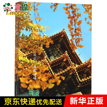 故宫金殿峥嵘(明信片)(精)