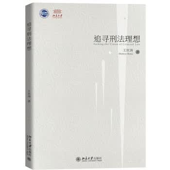 追寻刑法理想