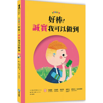 好棒 诚实我可以做到 学会勇敢承认错误培养良好品格人气插画绘本儿童 港台图书预售