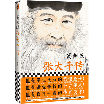 高阳版张大千传 高阳著 新书
