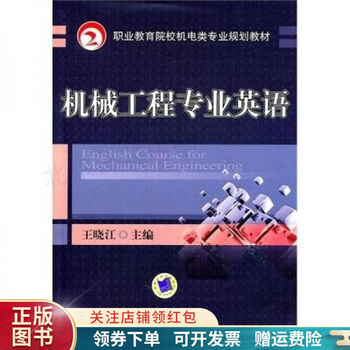 机械工程专业英语 王晓江