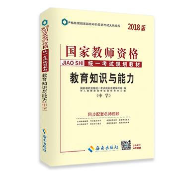 【新华正版】 2020版国家教师资格证统一考试规划教材：教育知识与能力 国家教师资格统