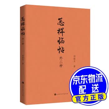 怎样临帖：外二种