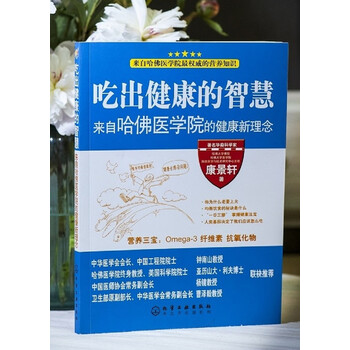 吃出健康的智慧 来自哈佛医学院的健康新理念 康景轩