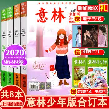 2021年意林合订本春季+夏季+秋季卷青年读者文学文摘期刊杂志初高中生满分作文素材非订阅店中小学生课 意林少年版合订本96-99卷（全4本）