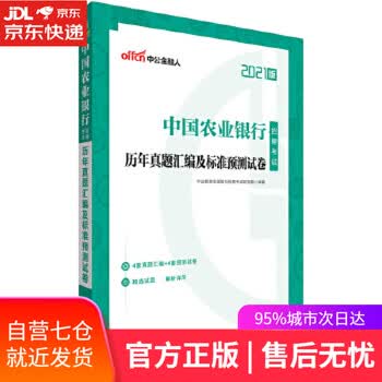 【正版图书】农业银行招聘考试用书中公2021中国农业银行招聘考试历年真题汇编及标准预测试卷 中公教育全国银行招聘