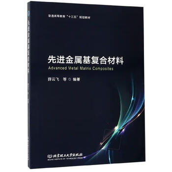 先进金属基复合材料 薛云飞等 著【正版书】