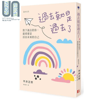 过去就是过去了 放下过去的你 最重要是活出未来的自己 港台原版 平井正修 真文化
