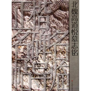 北魏高道悦墓志铭