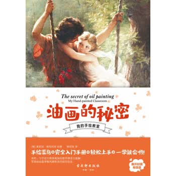 油画的秘密/我的手绘教室
