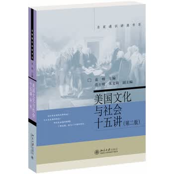 美国文化与社会十五讲(第二版)