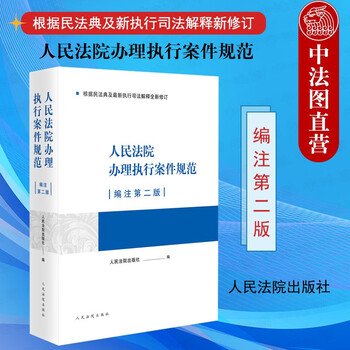 人民法院办理执行案件规范 编注第二版 人民法院 根据民法典民事诉讼法及新执行司法解释修订 执行工作工具书 执行担保 执行实施案件办理规范