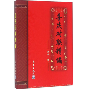 喜庆对联精编