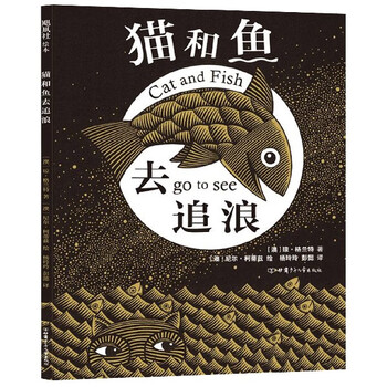猫和鱼去追浪(精)