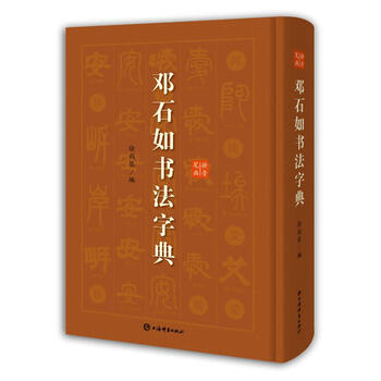 【自营京送 正版图书】邓石如书法字典 徐剑琴 编 上海辞书出版社 9787532654970