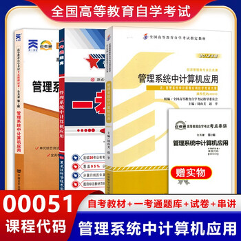 自考 管理系统中计算机应用 00051 企业工商管理 会计 金融 多专业通用 教材+题库+试卷 3本