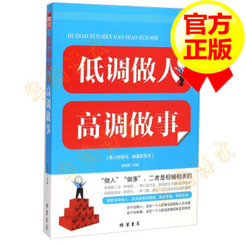 【官方正版】低调做人 高调做事