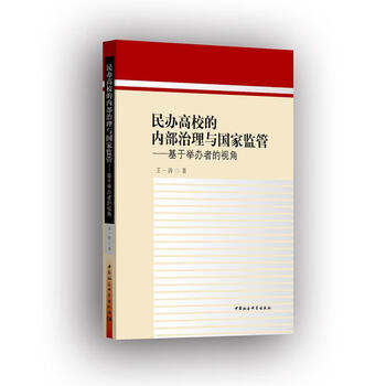 民办高校的内部治理与国家监管基于举办者的视角 王一涛 中国社会科学出版社