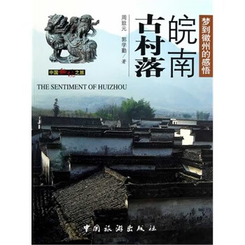 皖南古村落