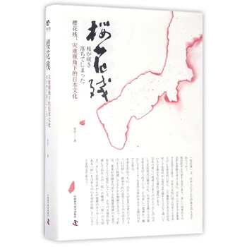 樱花残--灾难视角下的日本文化(精)