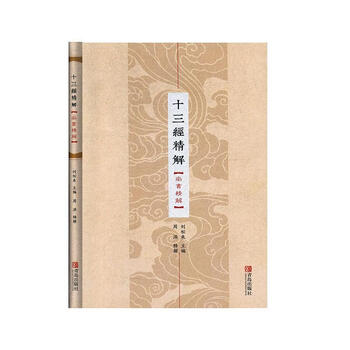 十三经精解：尚书精解  国学 古籍 9787555255376