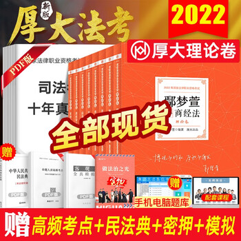 【现货】法考教材2022厚大法考理论卷 法律职业资格考试 司法考试教材张翔民法罗翔刑法鄢梦萱商经法向高甲刑诉法等 全8册套装
