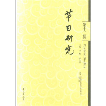正版 节日研究:第十二辑 9787507754889