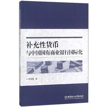 补充性货币与中国国有商业银行国际化