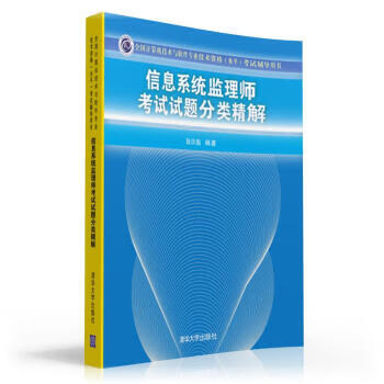 信息系统监理师考试试题分类精解 耿洪彪 清华大学出版社