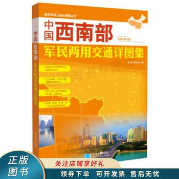 中国西南部军民两用交通详图集