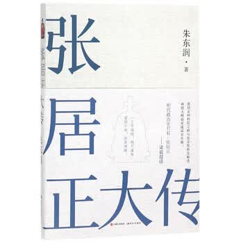 张居正大传