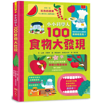 台版 小小科学人 100食物大发现 图解酷知识解答一个你想知道的食物大惊奇儿童