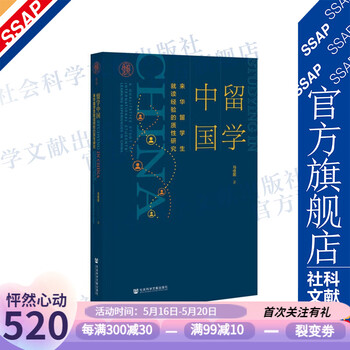 留学中国：来华留学生就读经验的质性研究