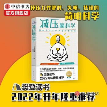 【樊登推荐】减压脑科学 甩掉压力性肥胖失眠焦躁的简明科学 有田秀穗 著 中信书店（新老封面随机发货）