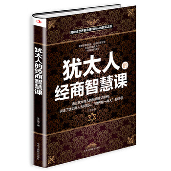 塔木德中的为人处世智慧 犹太人的经商智慧课