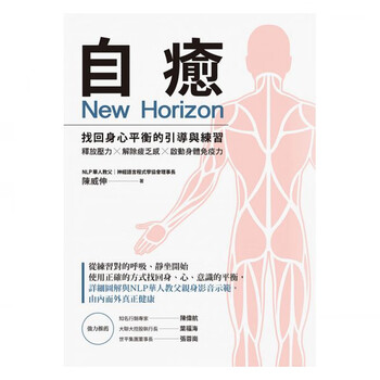 台版 自愈找回身心平衡的引导与练习 释放压力解除疲乏感启动身体免疫力掌握练习技巧健