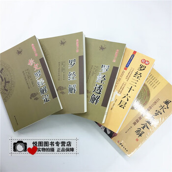 罗经解+透解+钦定罗经解定+风水罗盘应用学+精解罗经三十六层全5册罗盘罗经使用详解说明书籍