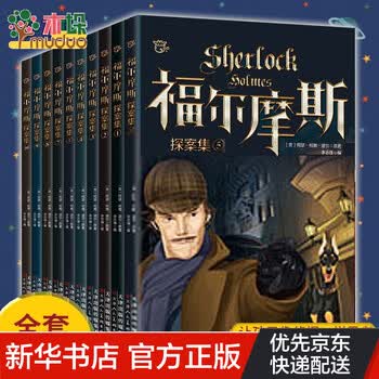 福尔摩斯探案全集套装10册小学生版柯南道尔