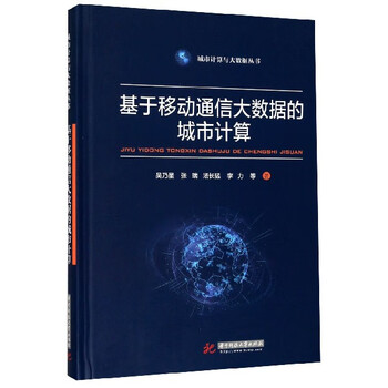 基于移动通信大数据的城市计算(精)/城市计算与大数据丛书