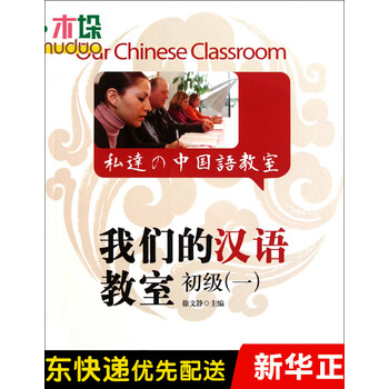 我们的汉语教室(附光盘初级1)
