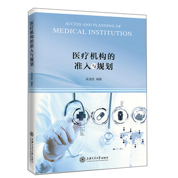 医疗机构的准入与规划