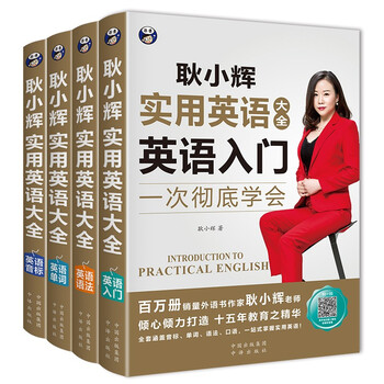 正版包邮 耿小辉实用英语大全一次彻底学会 英语入门+英语音标+英语单词+英语语法（套装共4册）
