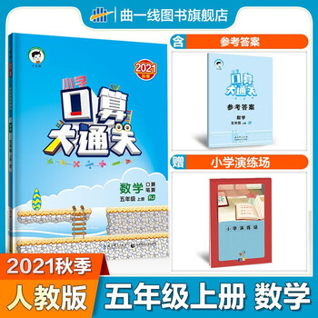 年级多选2021年曲一线官方小学数学口算大通关上册人教版RJ配53天天练数学使用 2021秋 五年级上 数学 人教