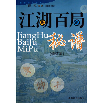 江湖百局秘谱(修订本)/蜀蓉棋艺书系