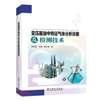 变压器油中特征气体分析诊断及检测技术