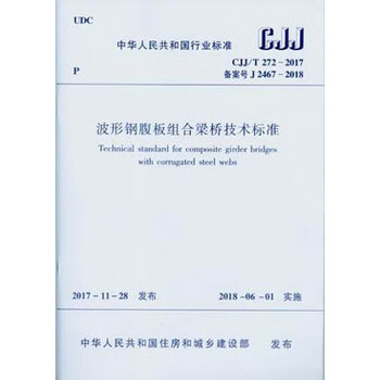 波形钢腹板组合梁桥技术标准CJJ/T272-2017