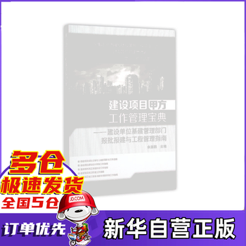 建设项目甲方工作管理宝典--建设单位基建管理部门报批报建与工程管理指南