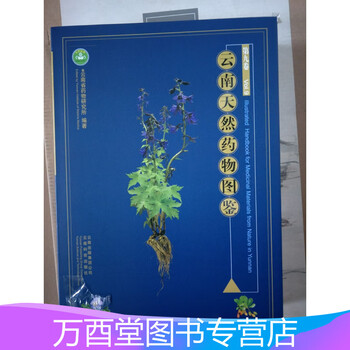 云南天然药物图鉴（第九卷）云南科技出版社 另荐第一二三四五六七八九卷 滇南本草 云南民族药志